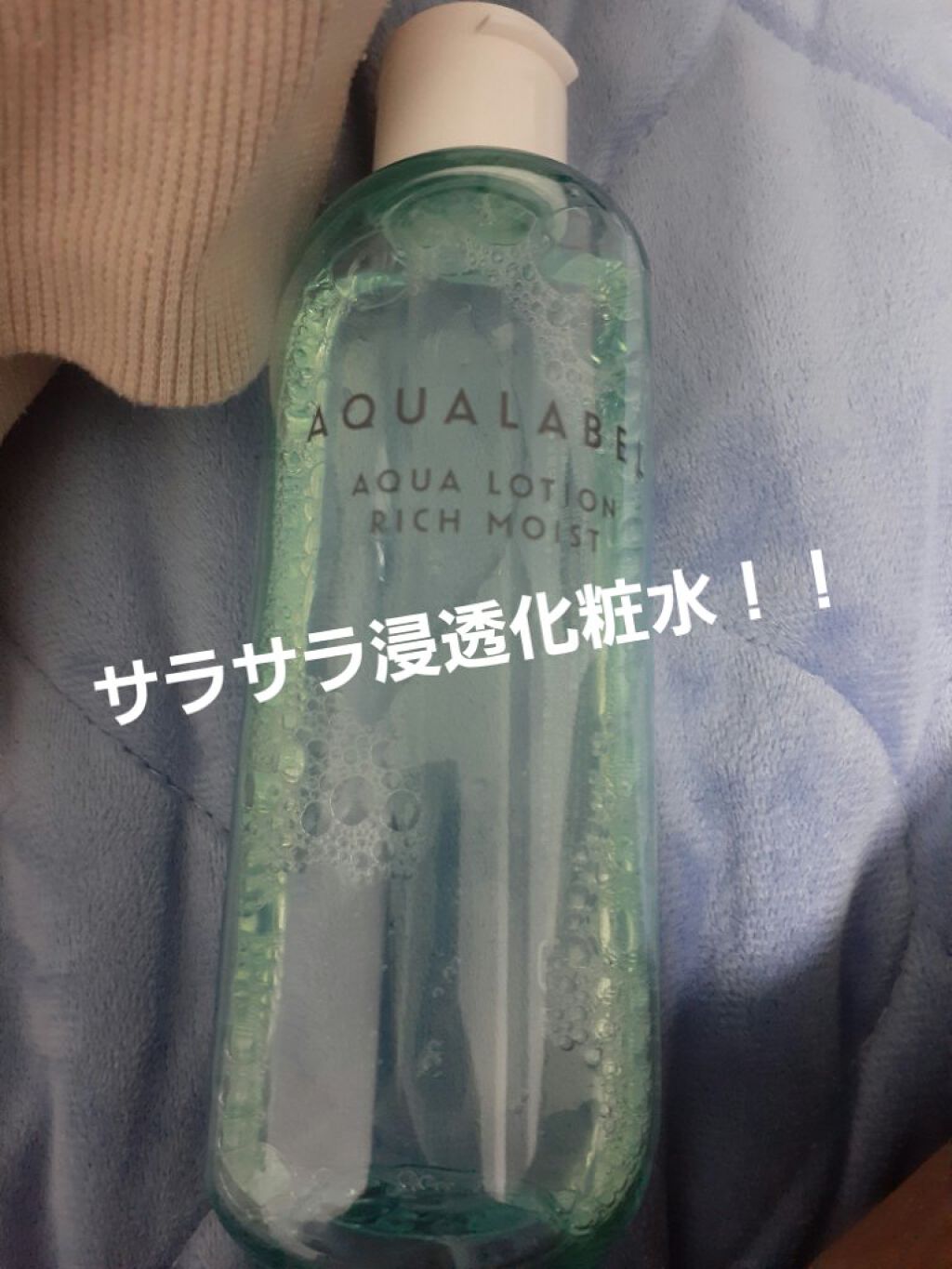 アクアローション さっぱり・しっとり|アクアレーベルの口コミ 乾燥肌におすすめの化粧水!あけましておめでとうございます!!今年も