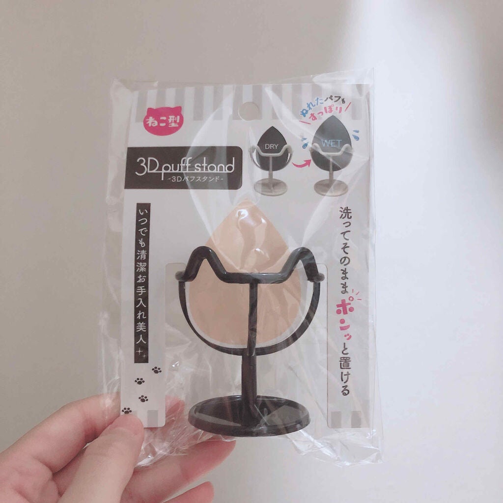 3dパフスタンド|セリアの口コミ 超優秀!100均で買えるおすすめ化粧小物! セリア 3dパフスタンド By ごろわん🖤フォロバ始めました