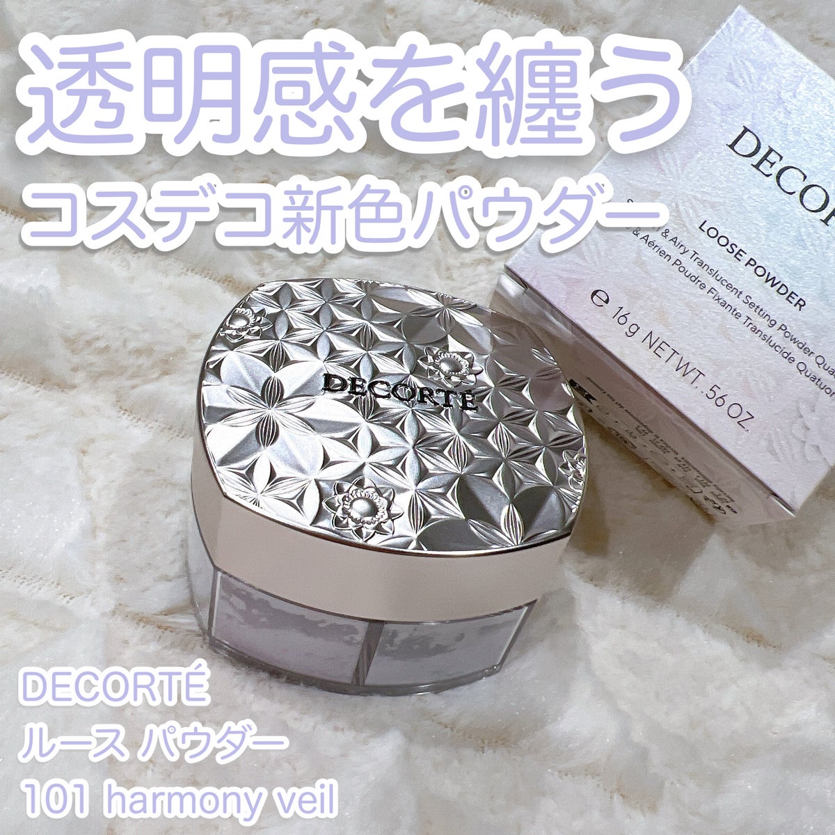 【新色レビュー】ルース パウダー|decortÉの口コミ 乾燥肌におすすめのルースパウダー!【人気すぎて入手困難のコスデコ新色パウダー