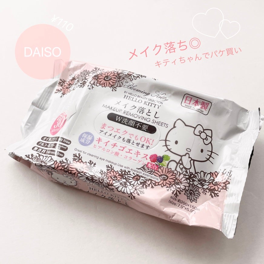メイク落としのクレンジングティッシュ|daisoの口コミ 超優秀!100均で買えるおすすめクレンジングシート!daiso メイク落とし