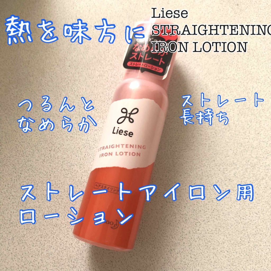 リーゼ アイロン下地 ストレート用|リーゼの使い方を徹底解説 リーゼ アイロン用ストレートローション By Quruli乾燥肌20代