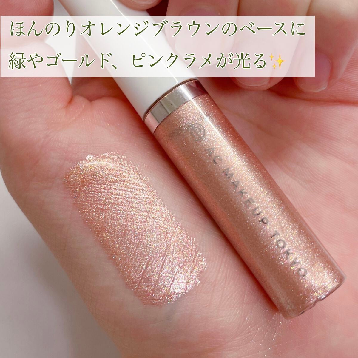 Ac Makeup・セリアのリキッドアイシャドウを使った口コミ 【穏やかな午後の夕暮れ】【可愛すぎる多色ゴールドラメ】 By ネコ🧶乾燥肌