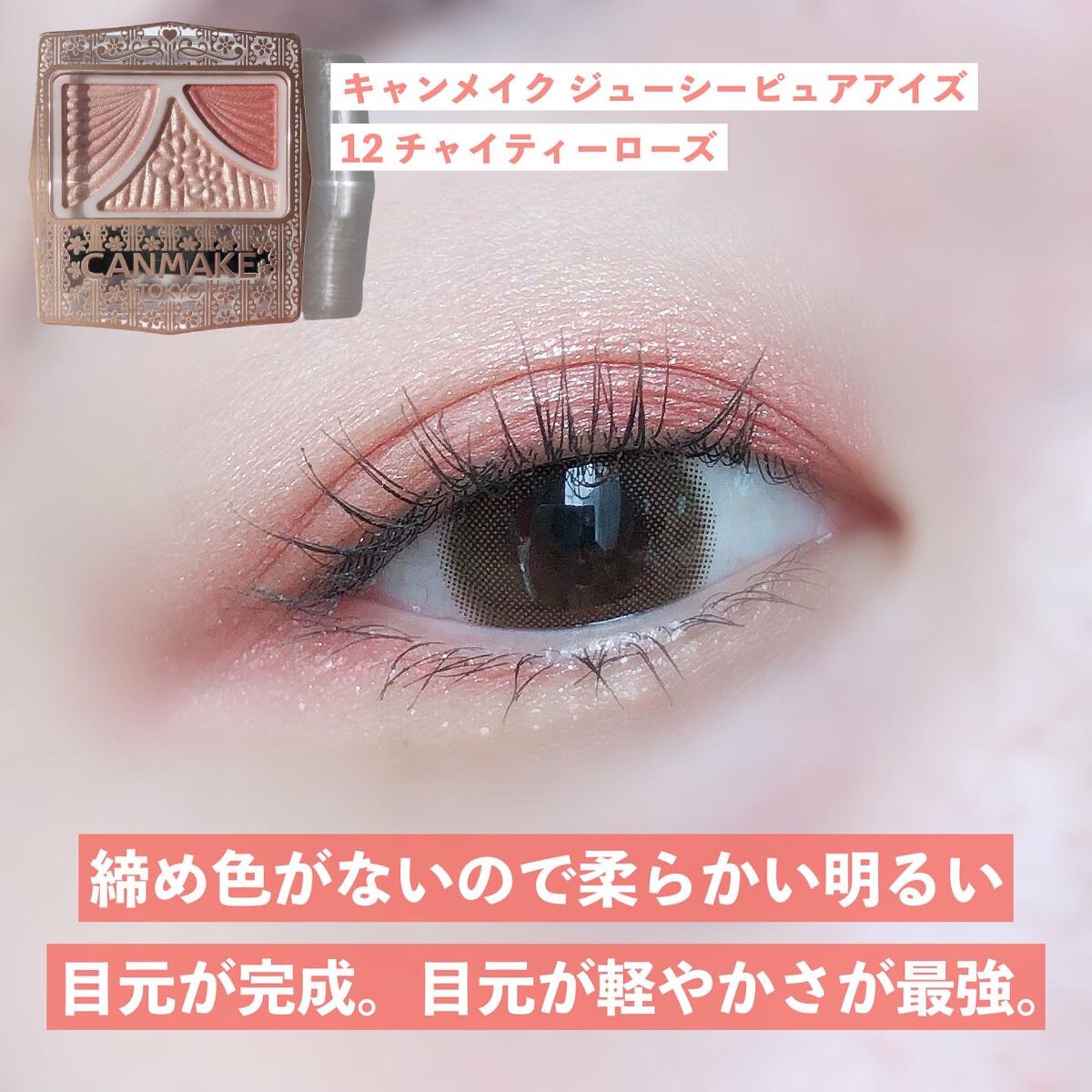 ジューシーピュアアイズ 12 チャイティーローズ(新)|キャンメイクを全色レビュー「『1番人生で盛れるアイシャドウ徹底レポ📝保存版