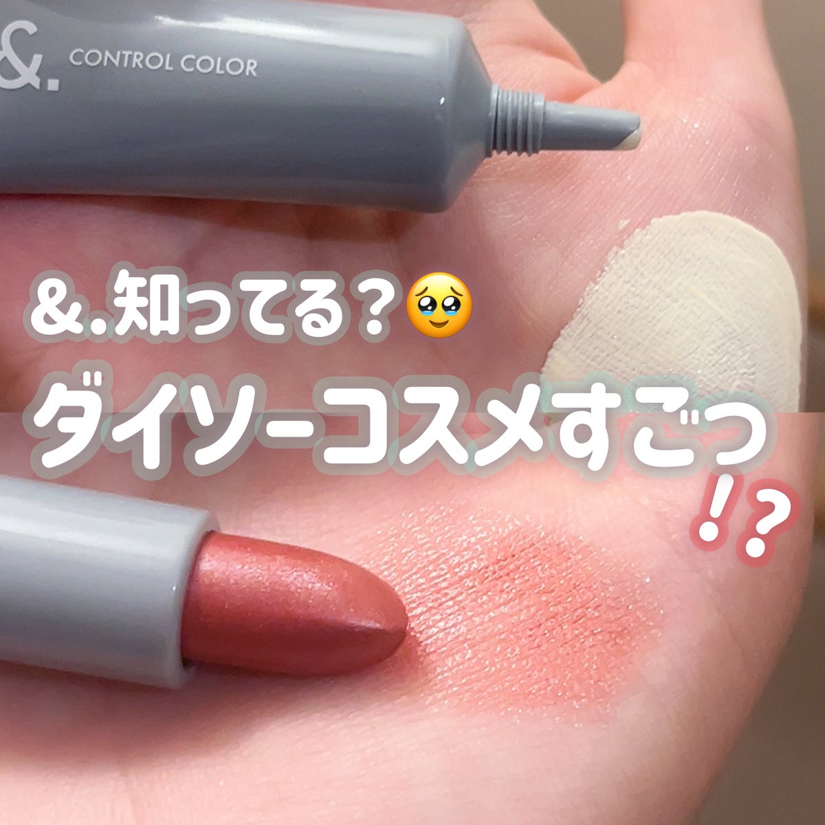 コントロールカラー|daisoの効果に関する口コミ 超優秀!100均で買えるおすすめ化粧下地! & コントロールカラー イエロー