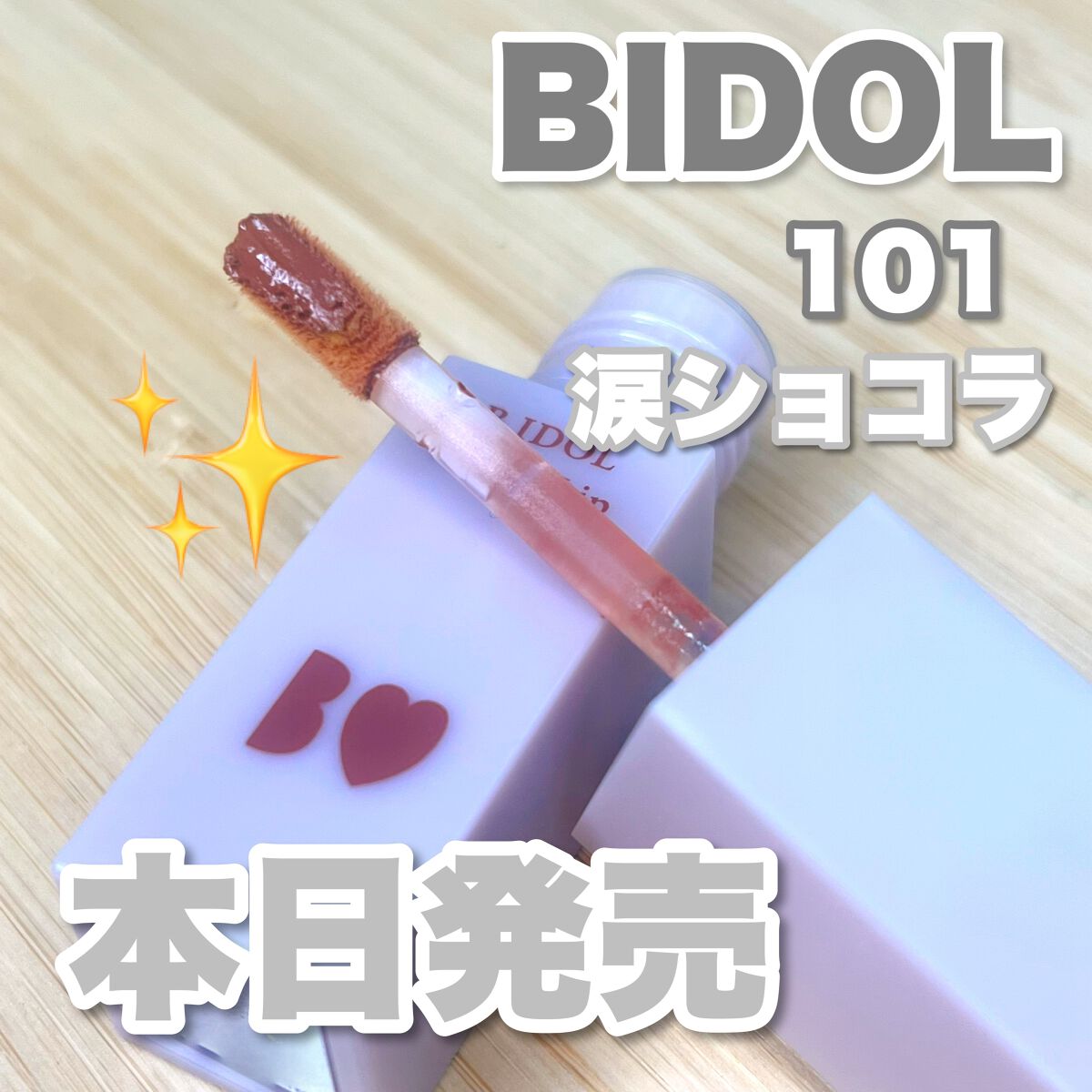 【2022年秋新作口紅】むっちリップ|b Idolの口コミ イエベ秋におすすめの口紅! 本日発売 Bidol むっちリップ 101 涙