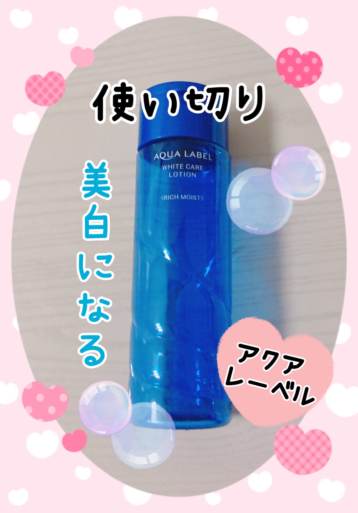 ブライトニングケア ローション M(医薬部外品)|アクアレーベルの口コミ 美白の美肌になるなら自信を持ってこれだとおすすめできる化粧水🧴🩵