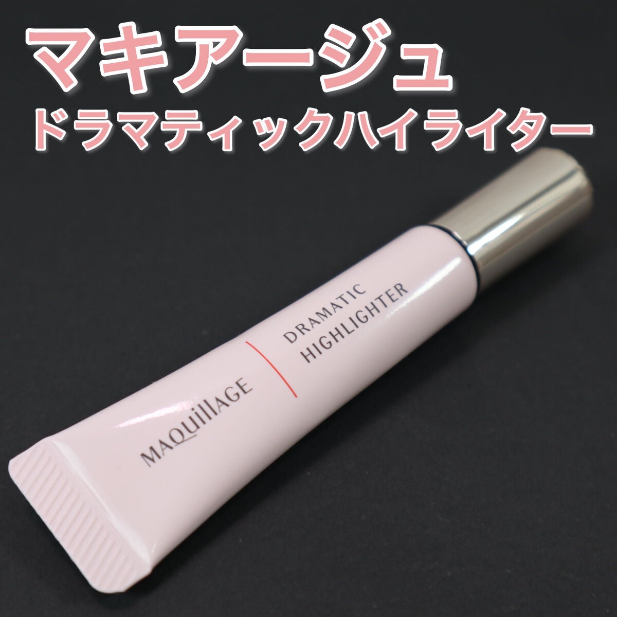 ドラマティックハイライター|マキアージュの口コミ 濡れつや美容液ハイライト マキアージュ ドラマティックハイライター By すかたん🐬