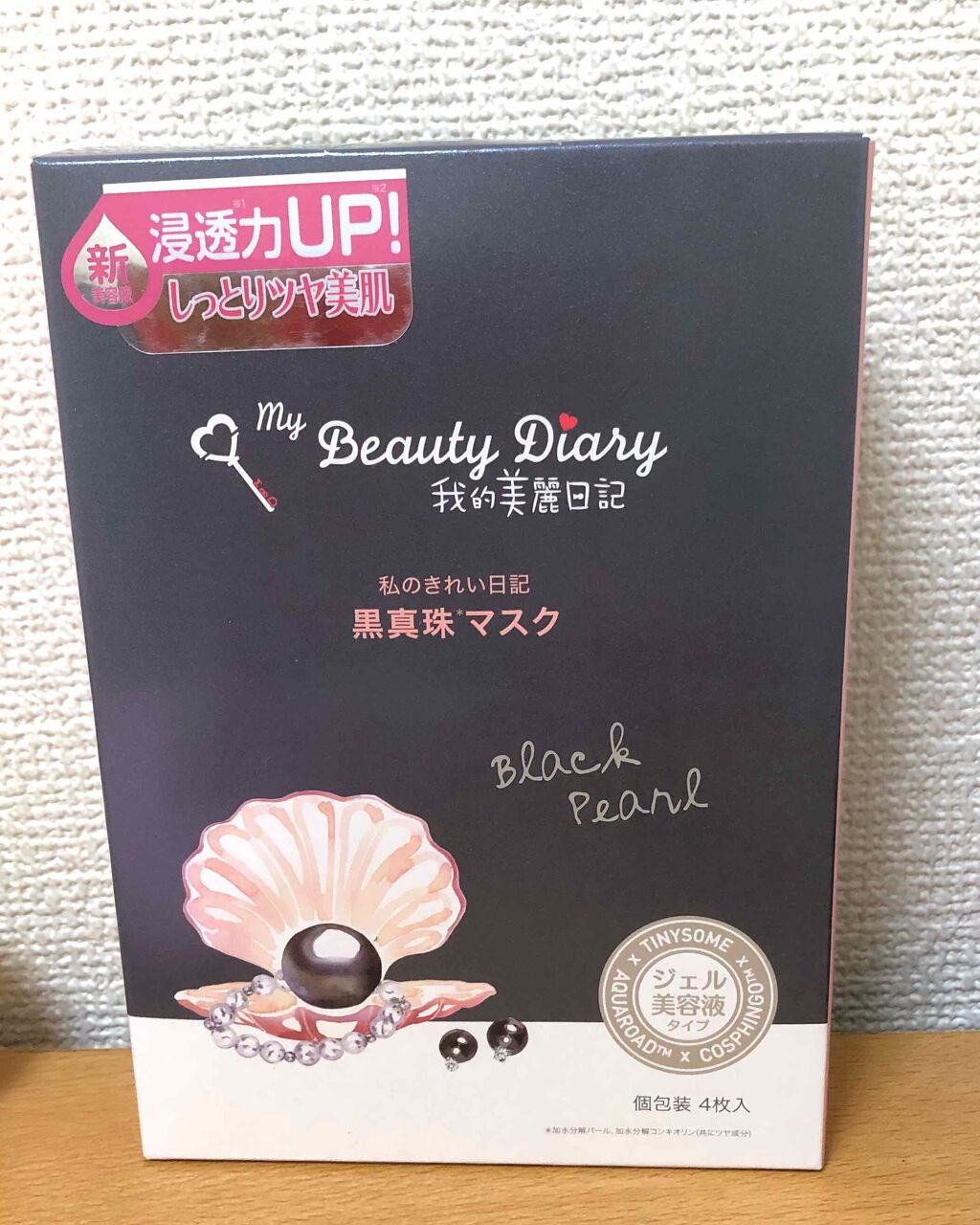黒真珠マスク|我的美麗日記の口コミ「ご褒美パック💕 ちょっと気になってたパック」 By デブミ乾燥肌30代後半 Lips