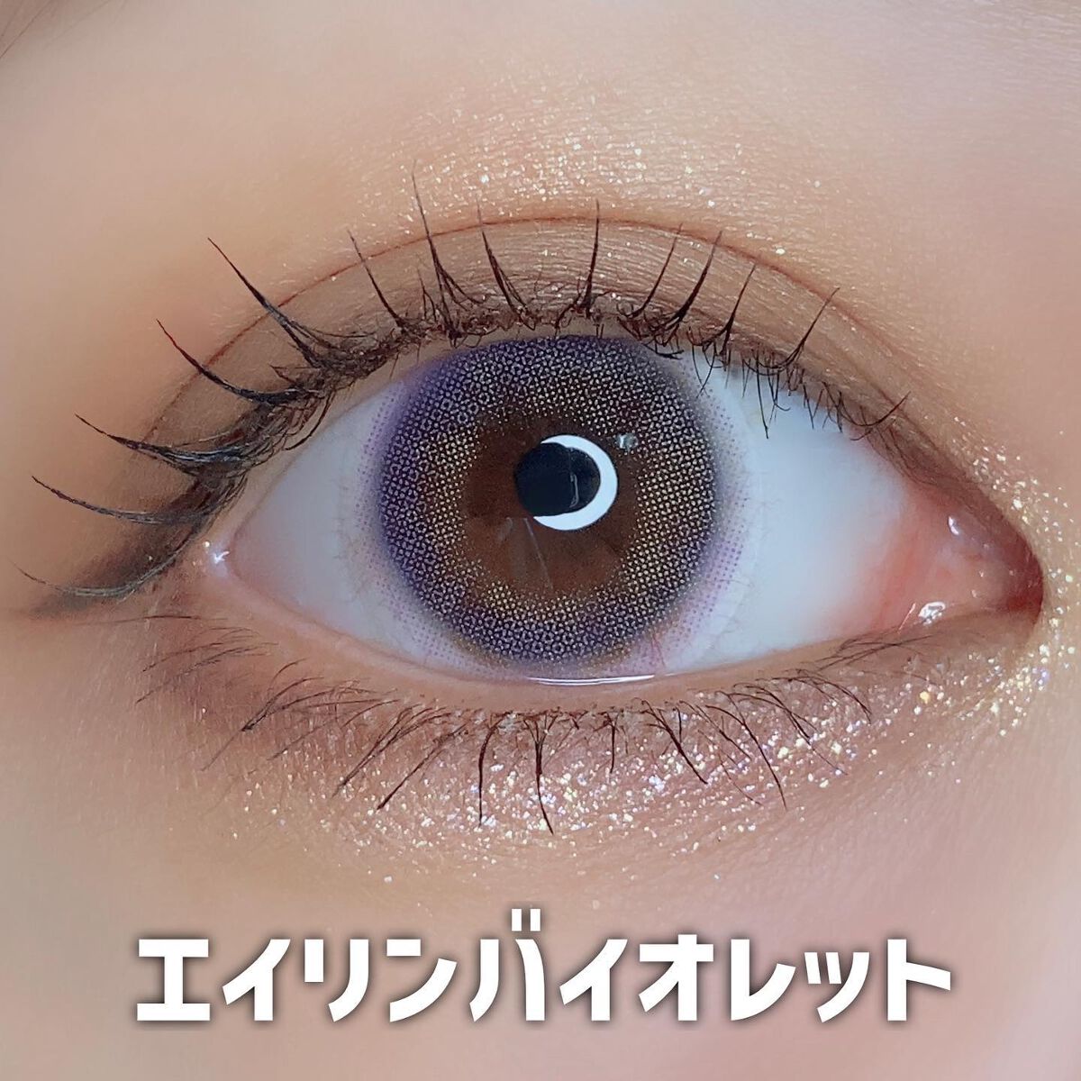 【限定カラーコンタクトレンズ】エイリンシリーズ|lenssisのカラコンレポ・着画口コミ エイリンシリーズからニューカラーdébut By