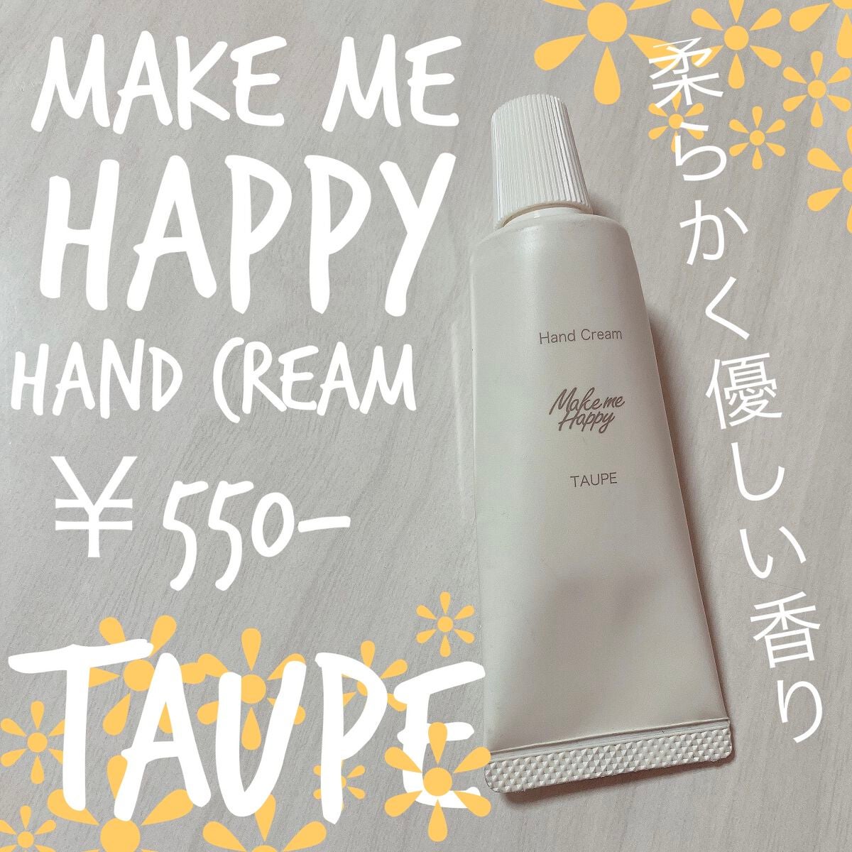 メイクミーハッピー ハンドクリーム Taupe|キャンメイクの口コミ 人気のキャンメイクの フレグランスラインメイクミーハッピー By の
