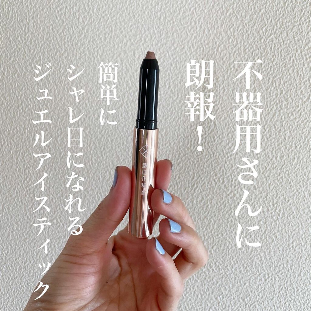ジュエルアイ スティック|銀座化粧堂の口コミ ブルベ夏におすすめのジェル・クリームアイシャドウ! 銀座化粧堂さんのクレヨンタイプのアイシャ