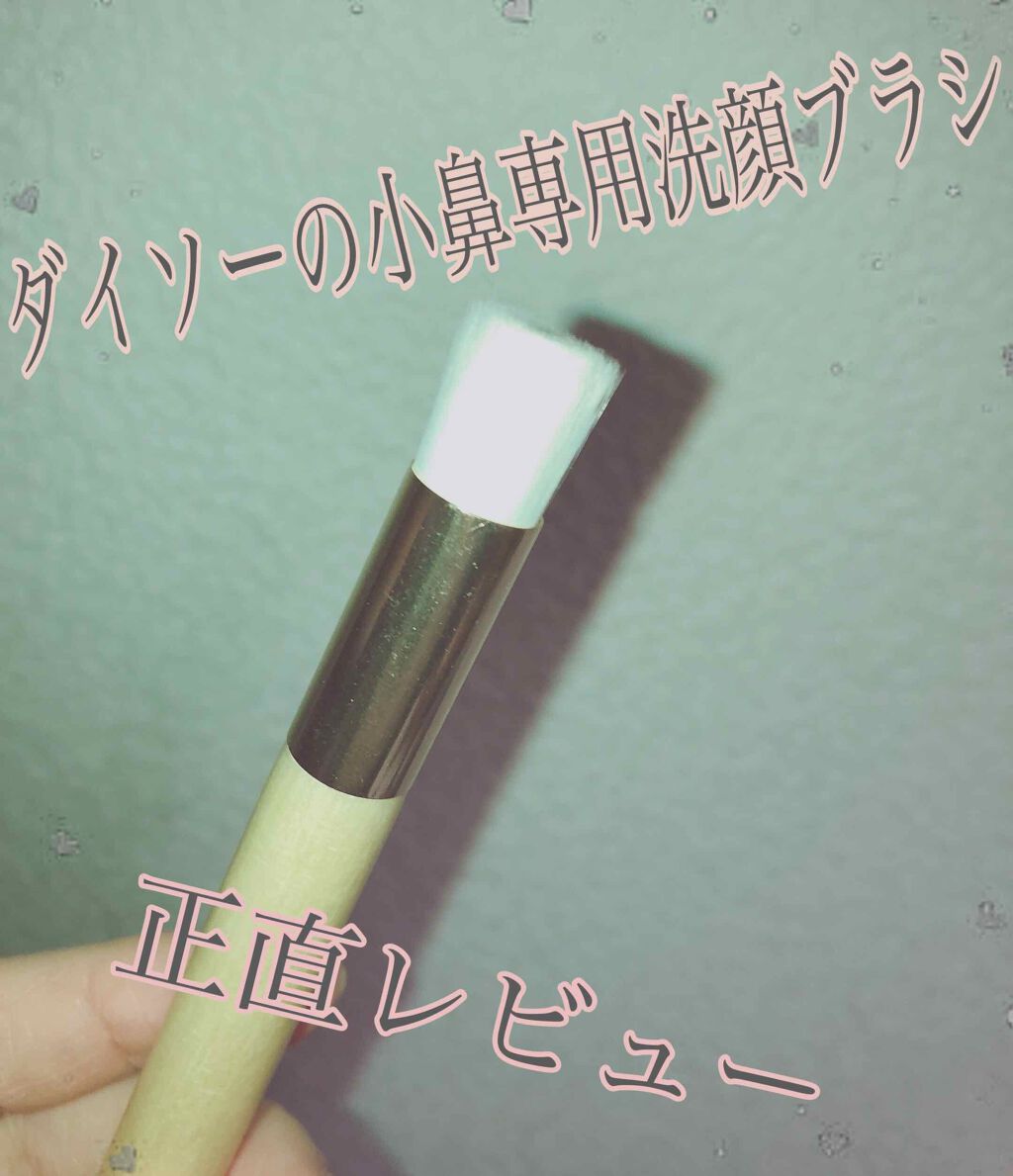 小鼻専用 洗顔ブラシ|daisoの辛口レビュー 今回はダイソーの小鼻専用洗顔ブラシのレビューをします! By いちご🍓 Lips