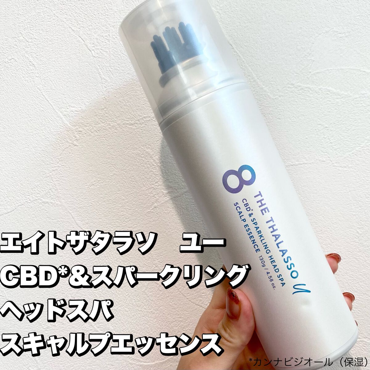 エイトザタラソ ユー Cbd&スパークリング ヘッドスパ スキャルプエッセンス|エイトザタラソの口コミ スキンケア発想の美容液ヘアケア