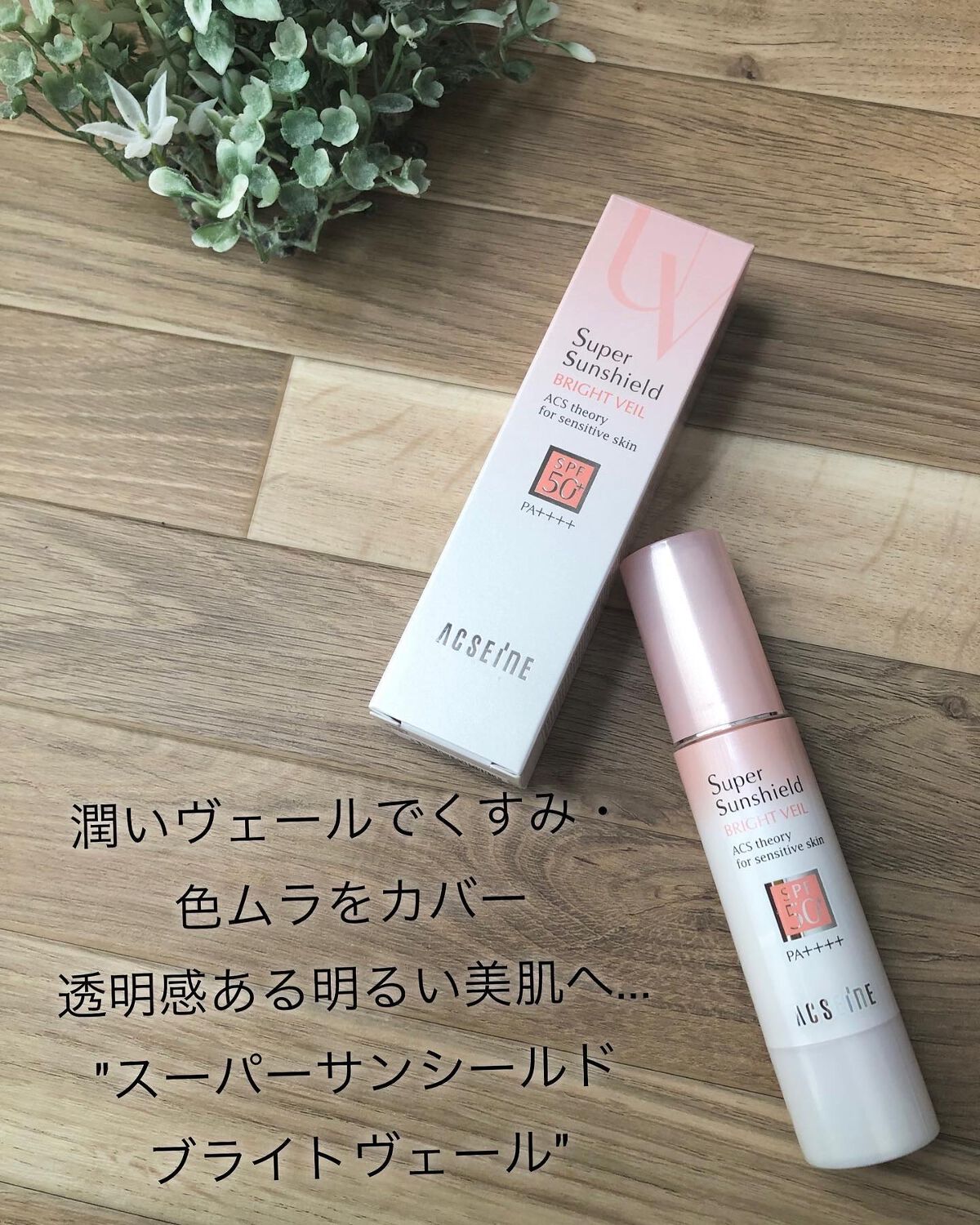 スーパーサンシールド ブライトヴェールくナチュラルカバー> |acseineの口コミ「敏感肌におすすめの化粧下地!acseinejp 潤い