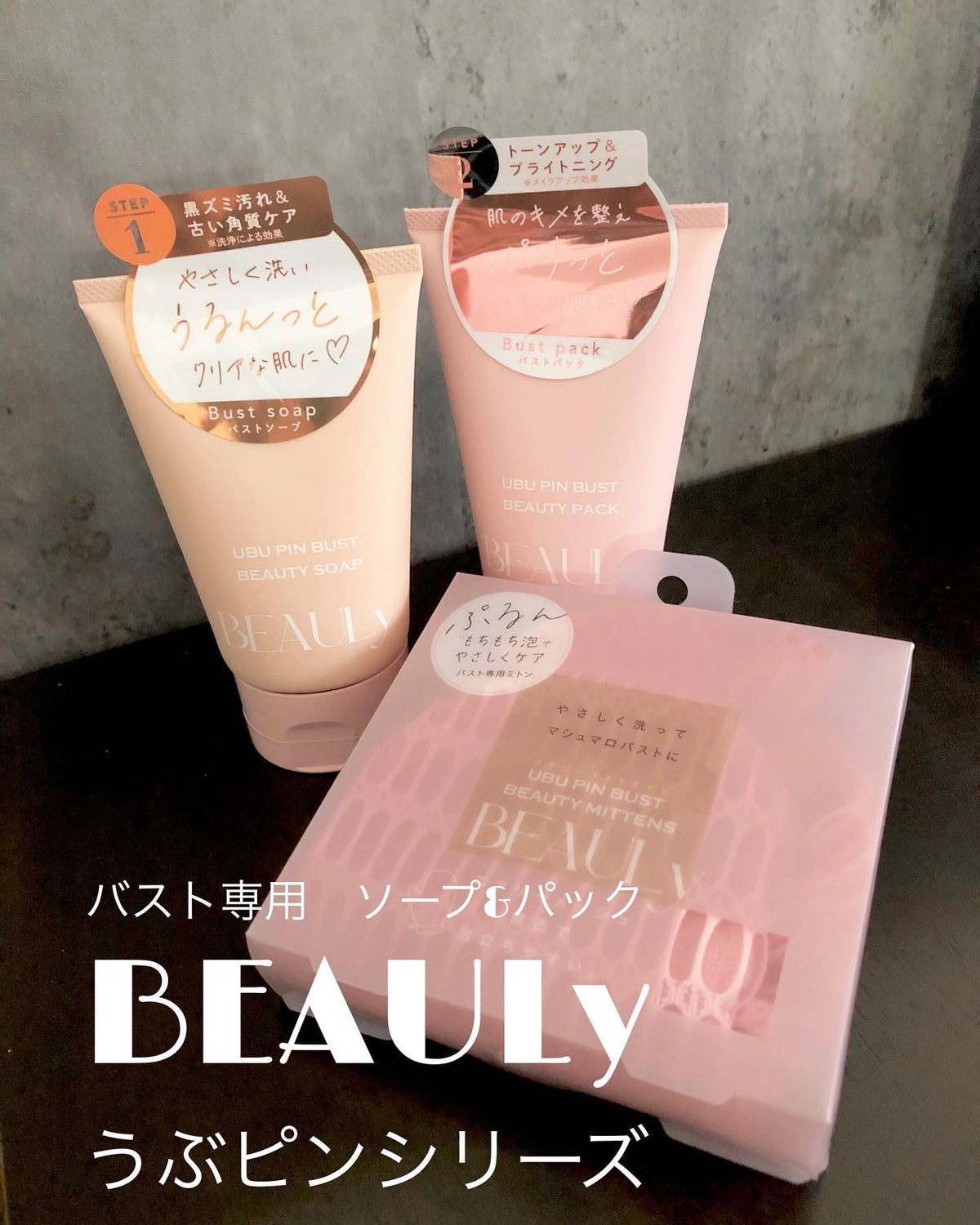 コジットのバスト・ヒップケア Beauly うぶピンバストパック他、2商品を使った口コミ バスト専用 ソープandパック Beauly By
