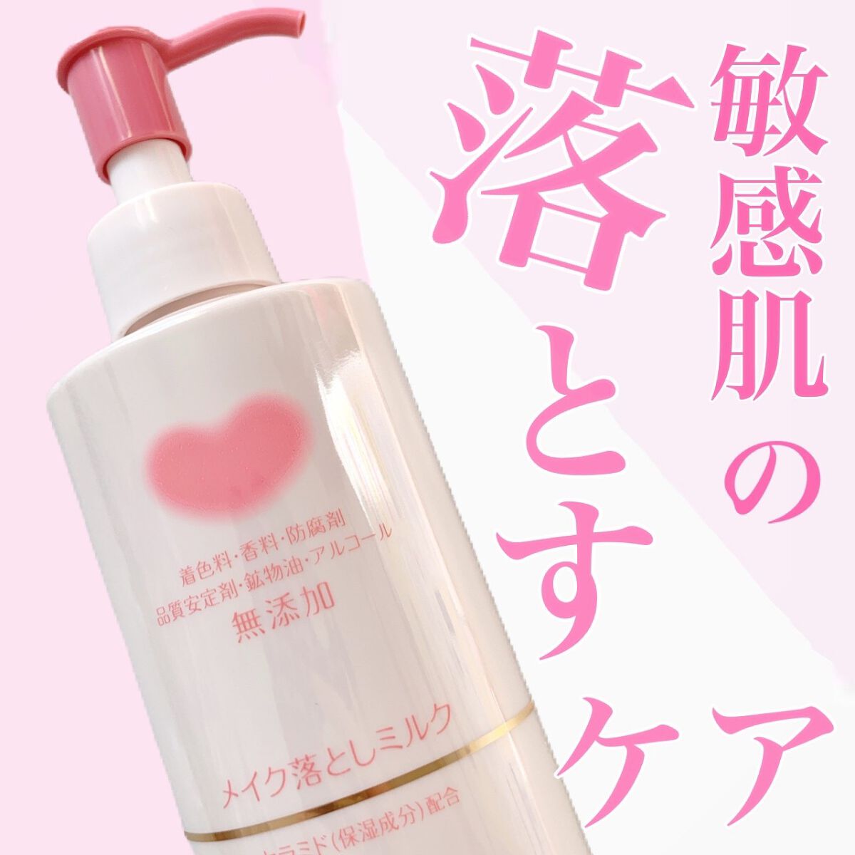 メイク落としミルク|カウブランド無添加の口コミ 敏感肌さん、優しく落としませんか? By まみやこフォロバ混合肌 Lips