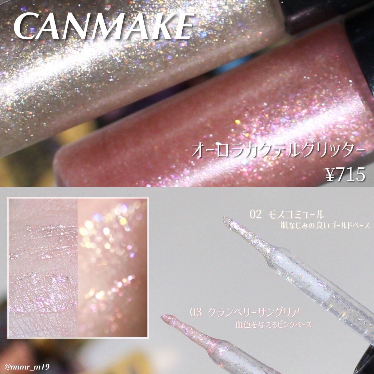 【限定アイシャドウ】オーロラカクテルグリッター|キャンメイクの口コミ ☑︎ 提供品レビュー Canmake By きび団子🍡混合肌