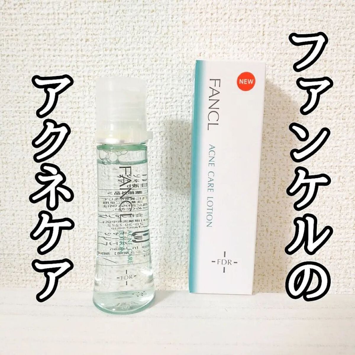 ファンケルのスキンケア・基礎化粧品 アクネケア ジェル乳液 <医薬部外品>他、1商品を使った口コミ ファンケルのアクネケアがリニューアル💕