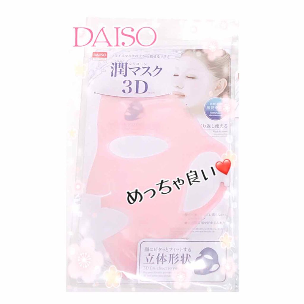 シリコーン潤マスク 3d|daisoの効果に関する口コミ 超優秀!100均で買えるおすすめスキンケアグッズ! Daisoの潤シリコーン