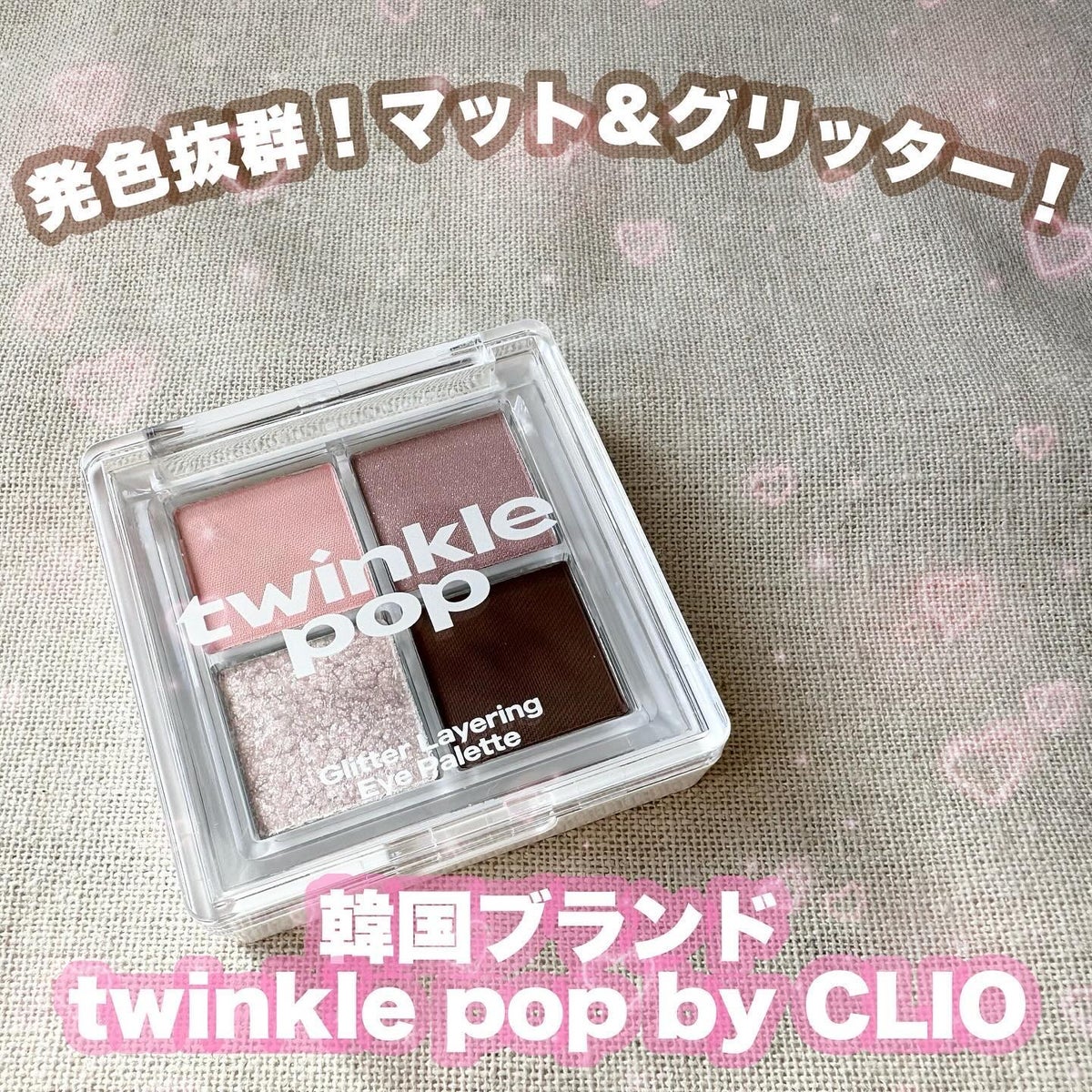 グリッターレイヤリングアイシャドウパレット|twinkle Pop By Clioの辛口レビュー 韓国発のブランドtwinkle