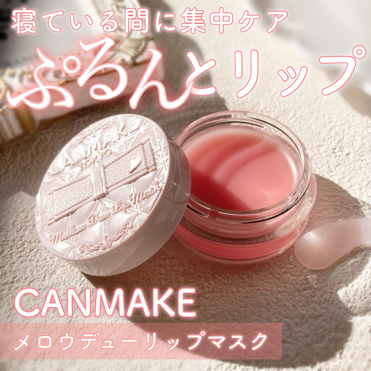 メロウデューリップマスク|キャンメイクの使い方を徹底解説 【この可愛さ反則級🎀canmake初のリップマスク!】 By Ai敏感肌20