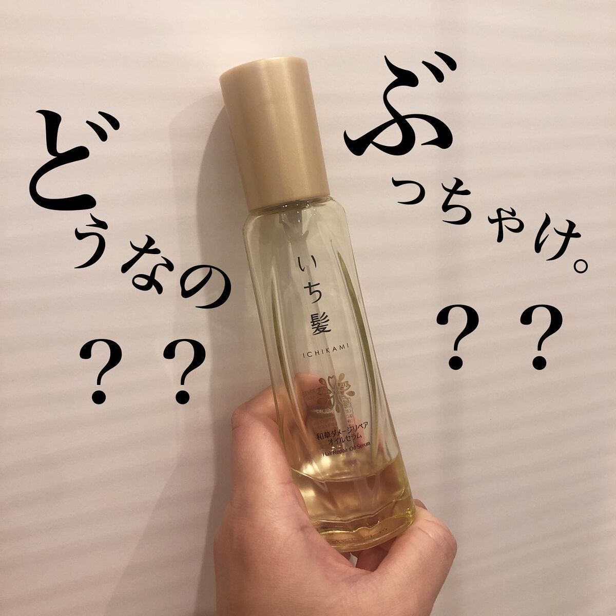 和草ダメージリペアオイルセラム|いち髪の口コミ ♡ いち髪 和草ダメージリペアオイルセラム By りっちやんフォロバ100♡混合肌