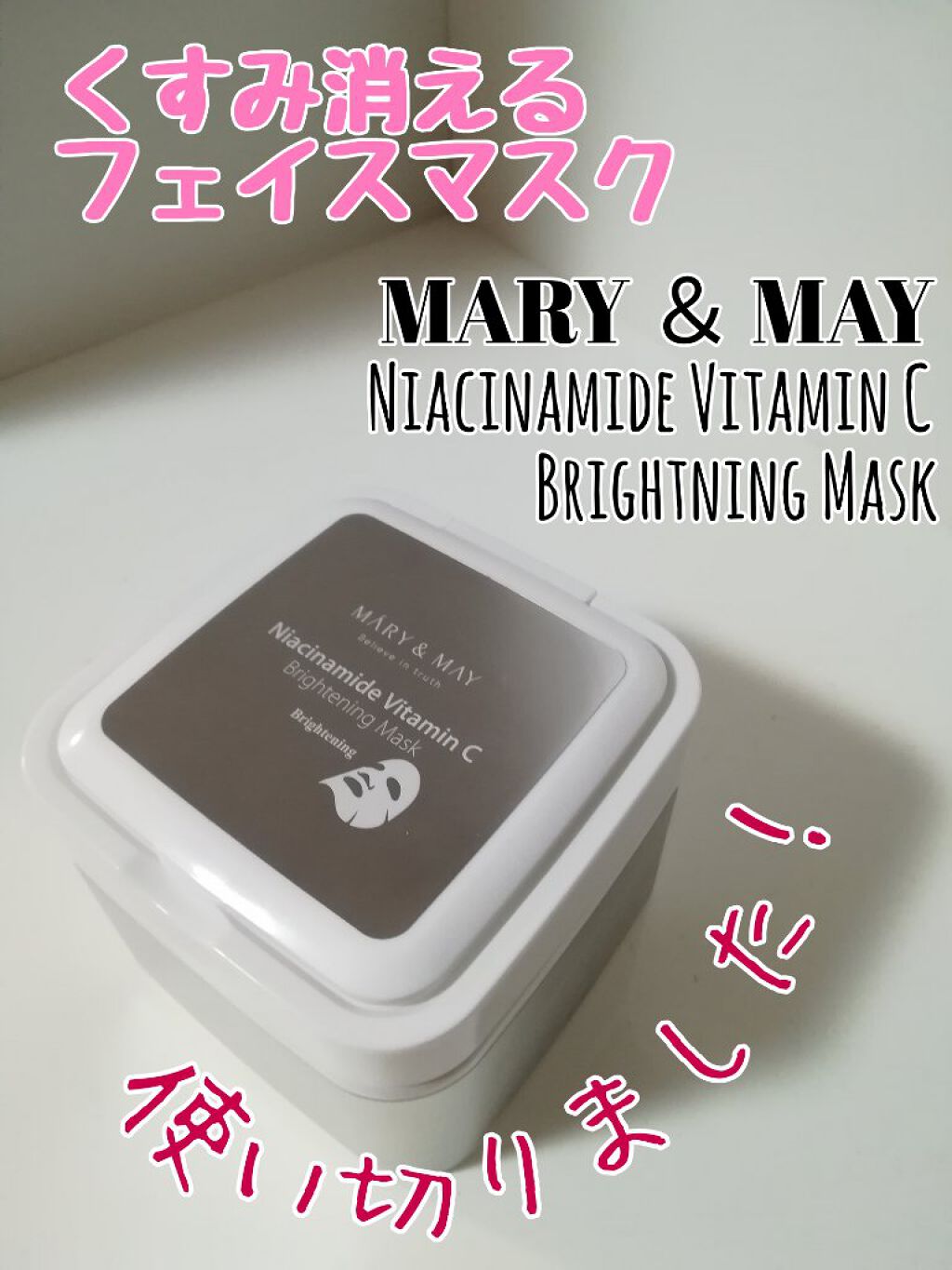 ナイアシンアミドビタミンc ブライトニングマスク|maryandmayの効果に関する口コミ くすみが消えて 肌に透明感 By うぱたん ️