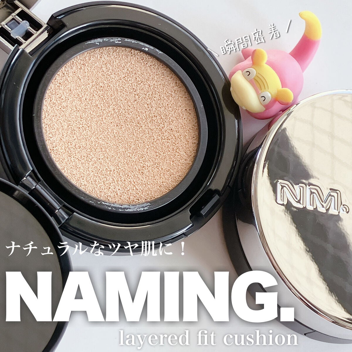 ネーミング レイヤード フィットクッション|namingの色味は?色選びの参考になる口コミ またとんでもね〜クッションファンデ爆誕しとる
