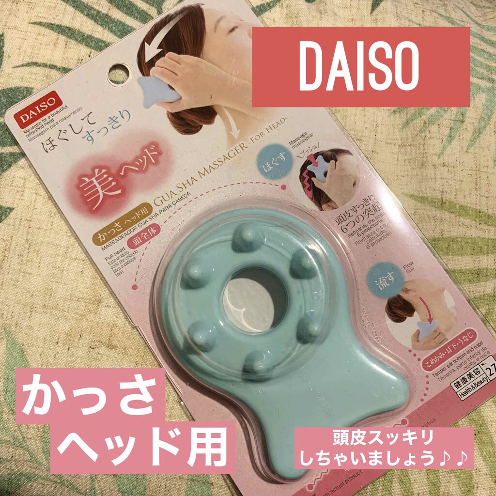 かっさ ヘッド用|daisoの口コミ 超優秀!100均で買えるおすすめヘアケアグッズ!daiso かっさ ヘッド用 By チョビはレビュー