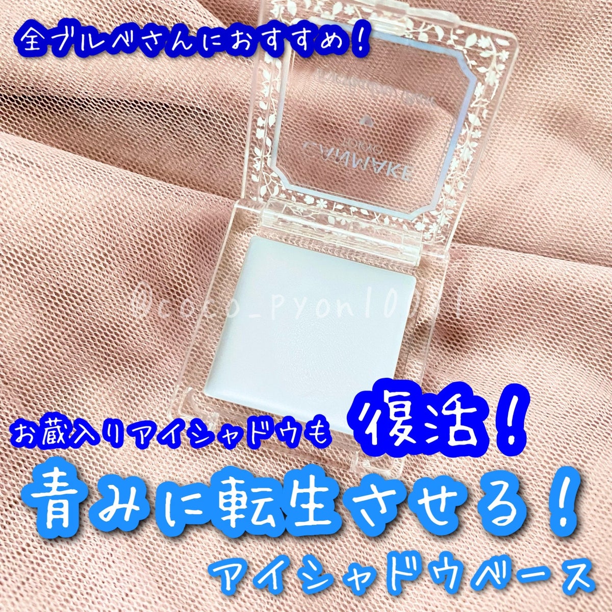 アイシャドウベース|キャンメイクの口コミ ブルベにおすすめのアイシャドウベース!青み足しに、全ブルベさんにおすすめ! By ネル🐰フォロバ