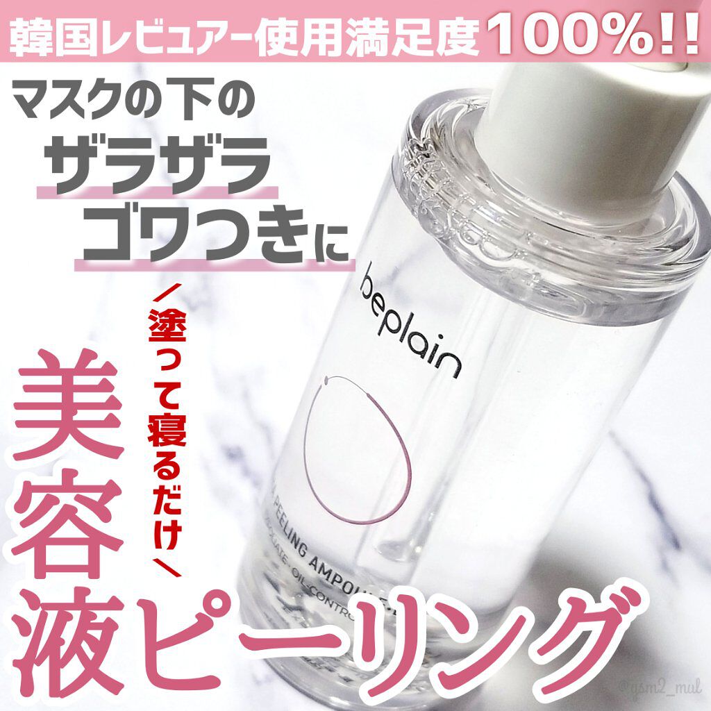 Bha ピーリングアンプル|beplainの効果に関する口コミ 敏感肌におすすめの美容液!塗って寝るだけピーリング プチプラ韓国スキン