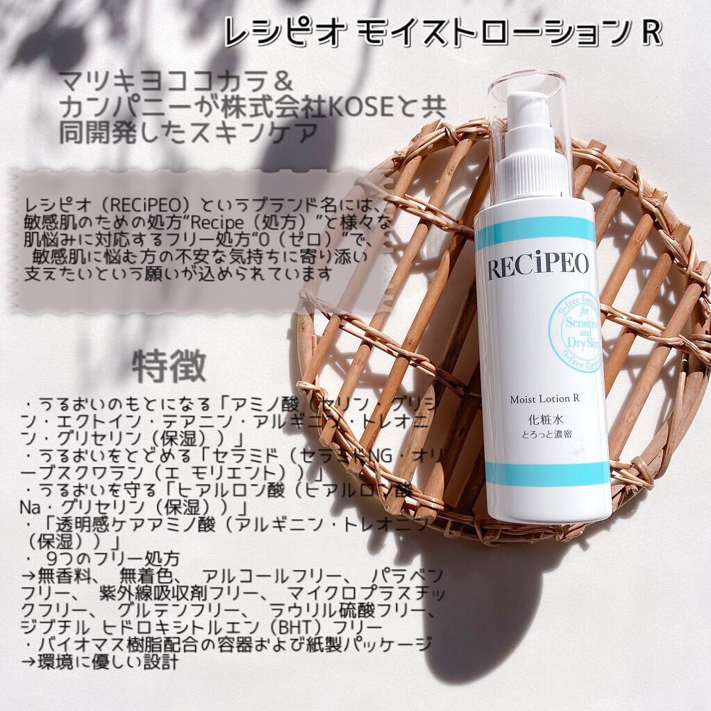 レシピオ モイストローションr|レシピオの使い方を徹底解説 乾燥肌におすすめの化粧水!レシピオ モイストローション Rは、マツキヨココカラ