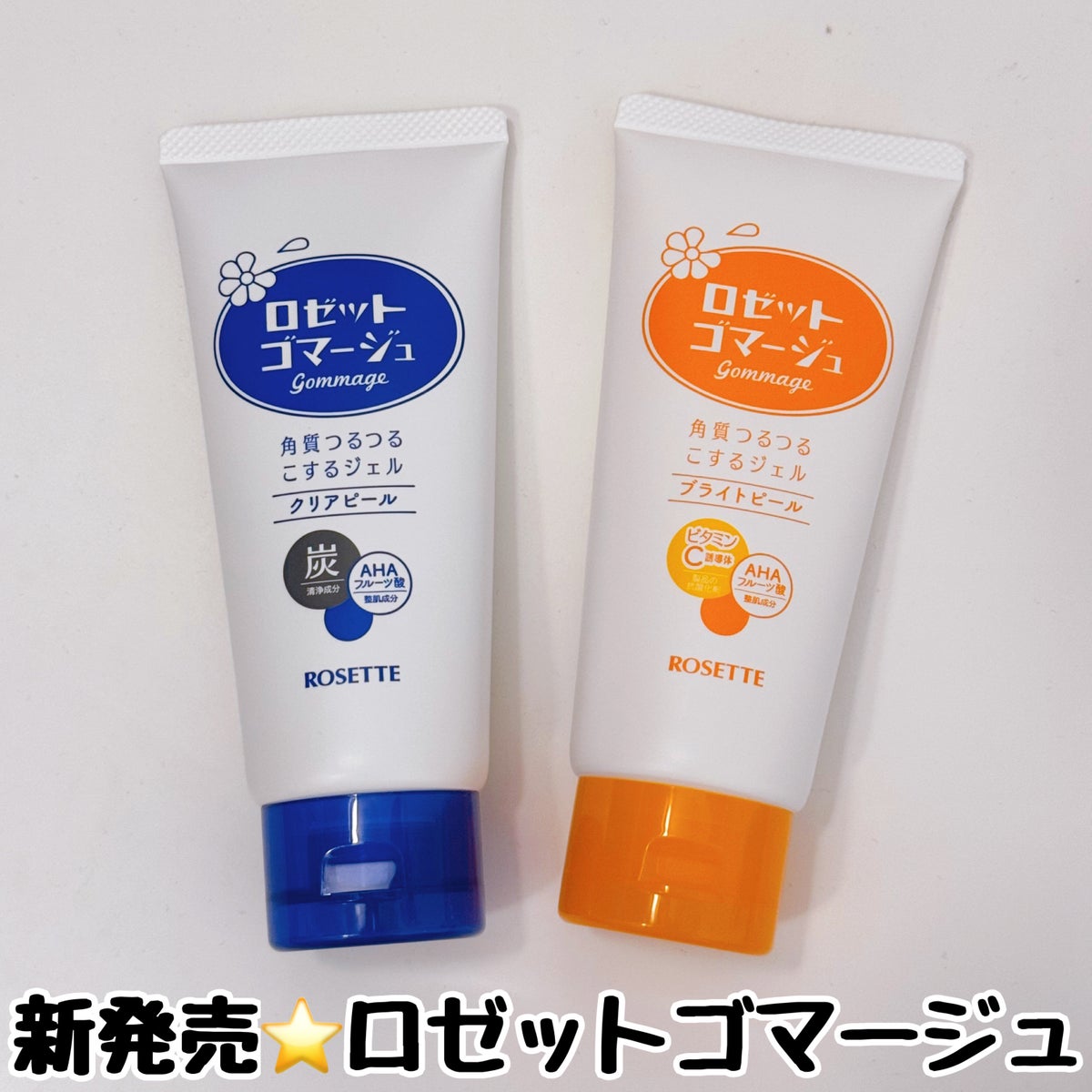 ロゼットのスクラブ・ゴマージュ ロゼットゴマージュ クリアピール 洗浄料 他、1商品を使った口コミ ロゼットゴマージュ 発売記念のプレ
