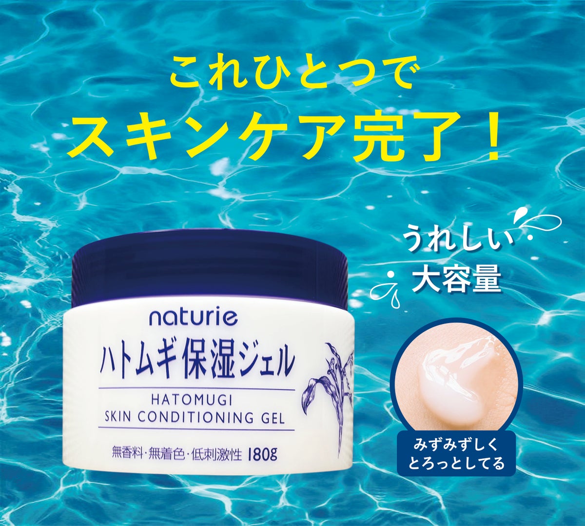 ハトムギ保湿ジェルナチュリエ スキンコンディショニングジェル|ナチュリエの口コミ さらっとしてみずみずしく 嫌なベタつき感がなく