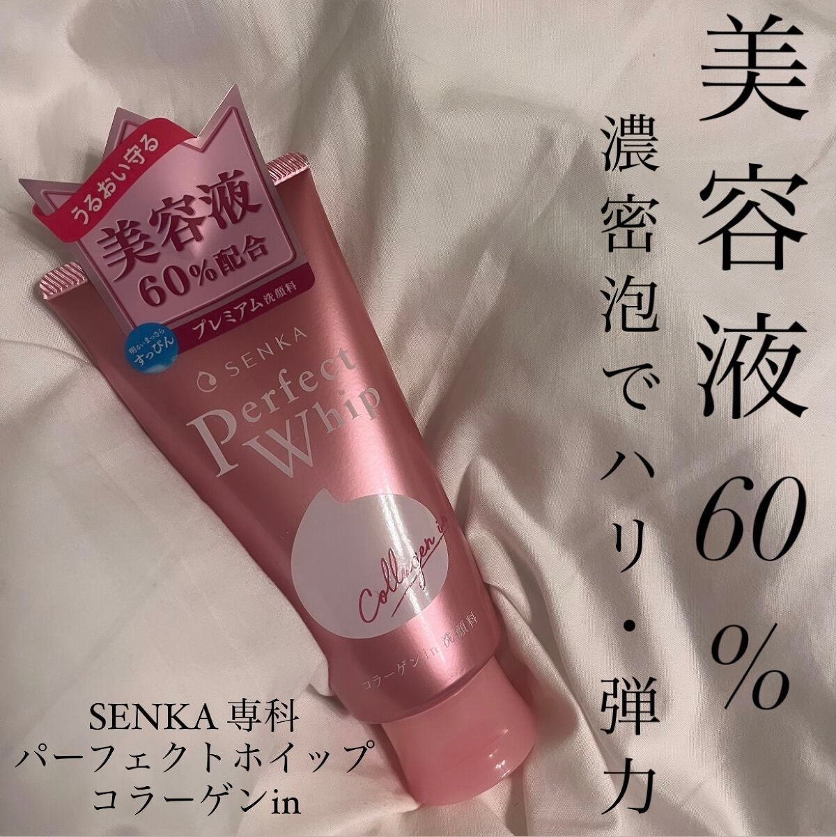 パーフェクトホイップ コラーゲンin|senka(専科)の口コミ 乾燥肌におすすめの洗顔フォーム!senka 専科 パーフェクトホイップ