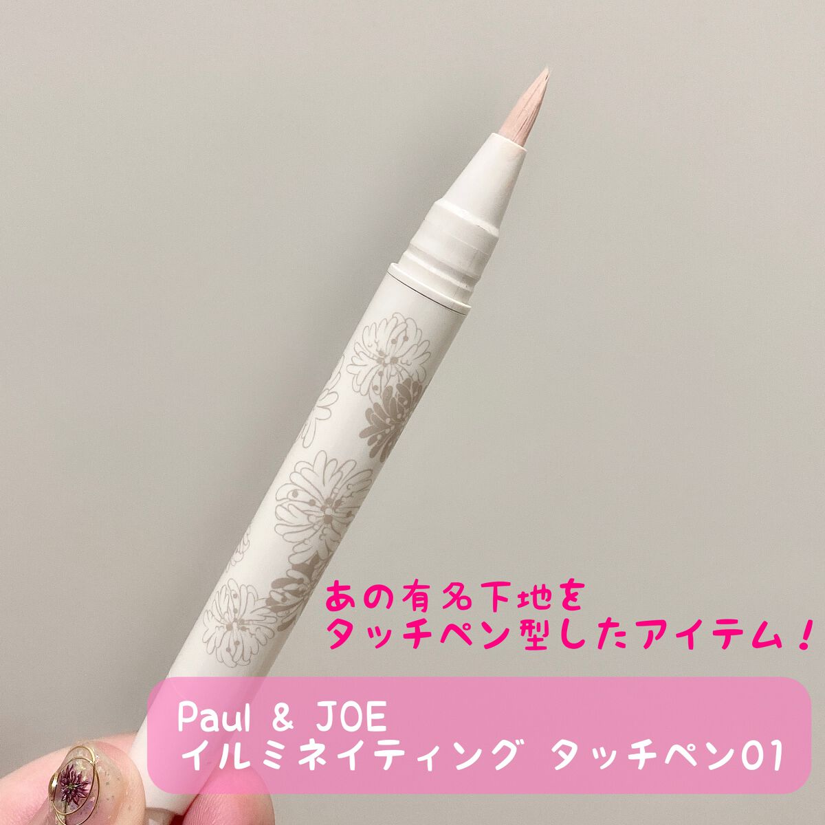 イルミネイティング タッチ ペン|paul And Joe Beauteの使い方を徹底解説 ポルジョの下地をそのままペン型にしたイルミ By