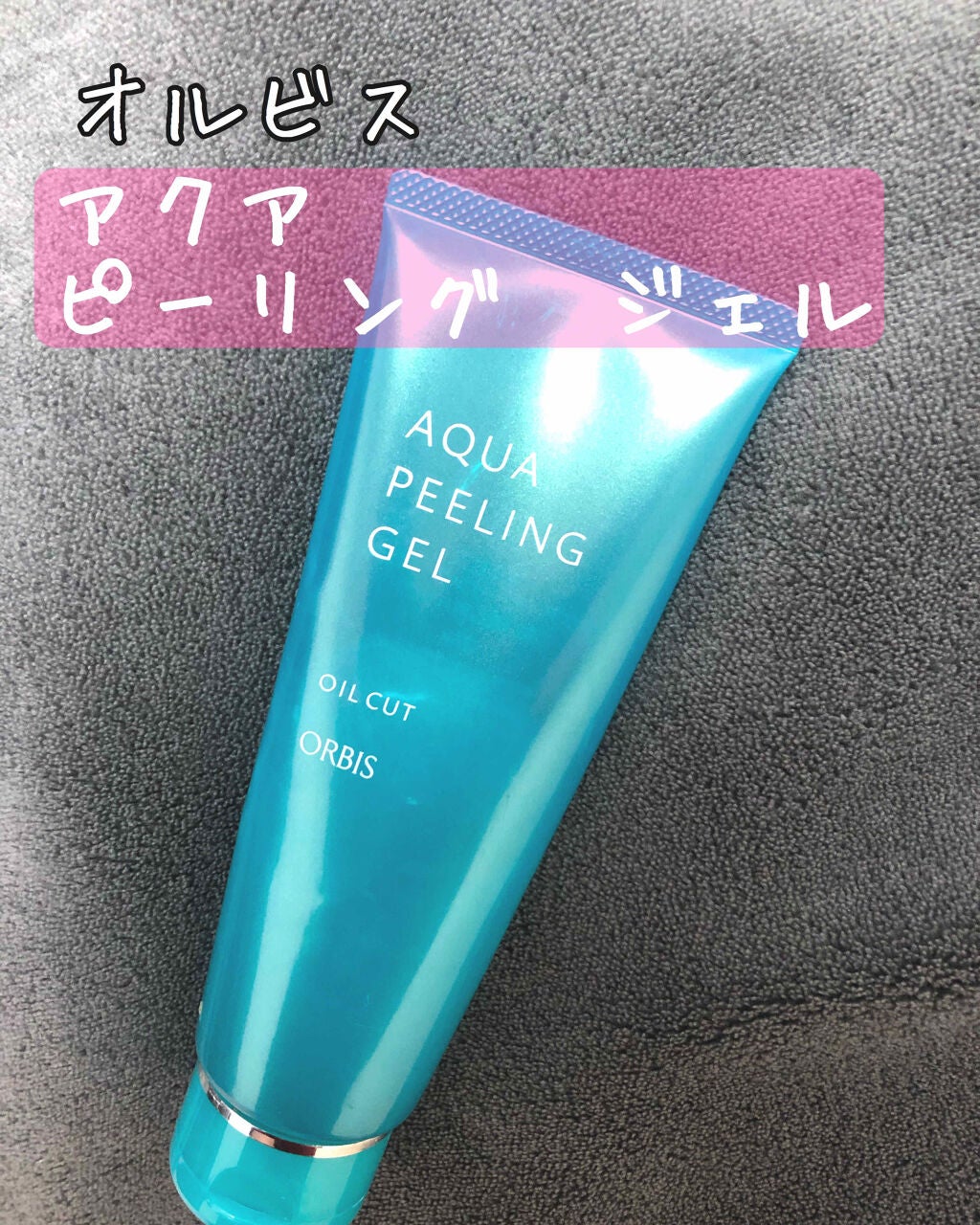 アクアピーリングジェル|オルビスの口コミ オルビス アクアピーリング ジェル By しおむすび普通肌30代前半 Lips