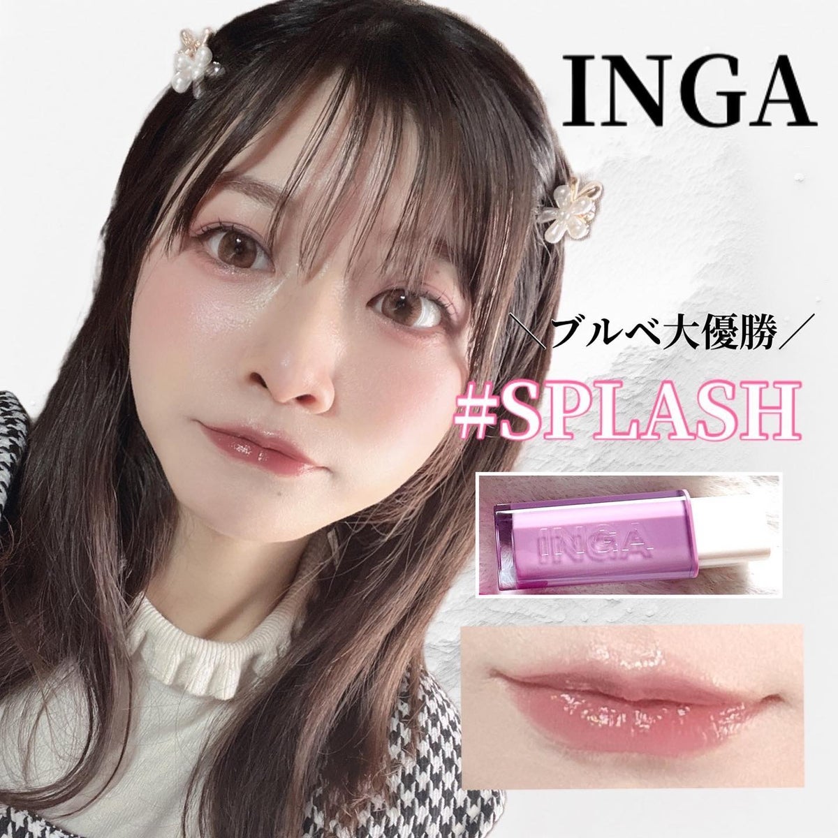 Ingaの口紅 ウォーターグローリップティント他、1商品を使った口コミ Inga インガ ウォーター グローリップ ティント By