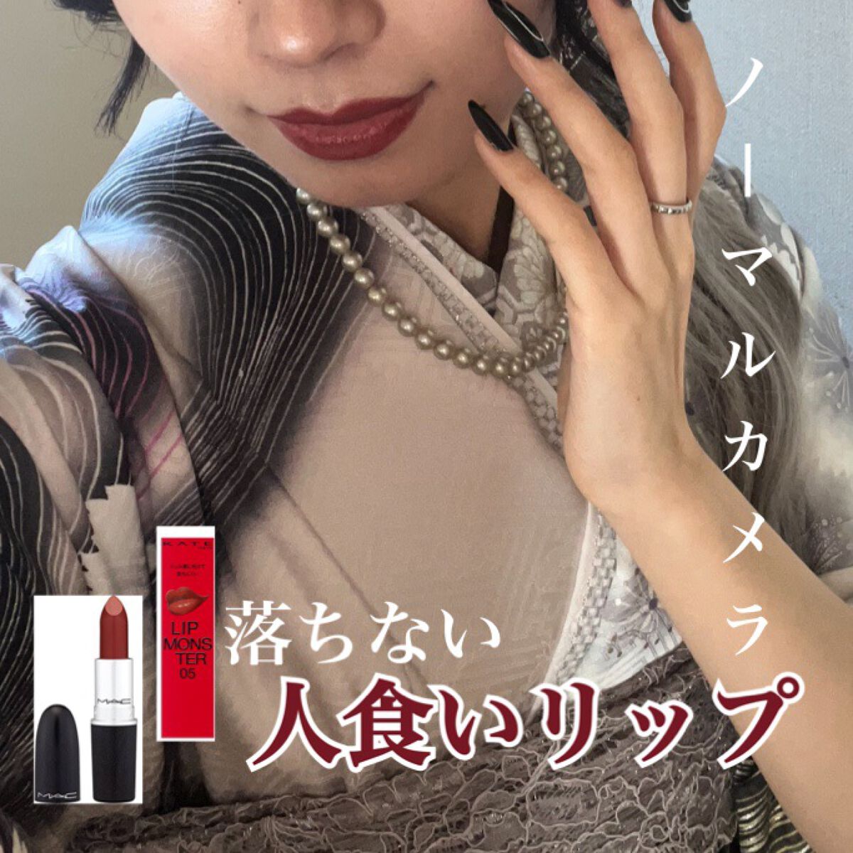 M・a・c・kateの口紅を使った口コミ 成人式の飲食でも落ちなかった人食いリップ 🖤 By なぎ20代前半 Lips