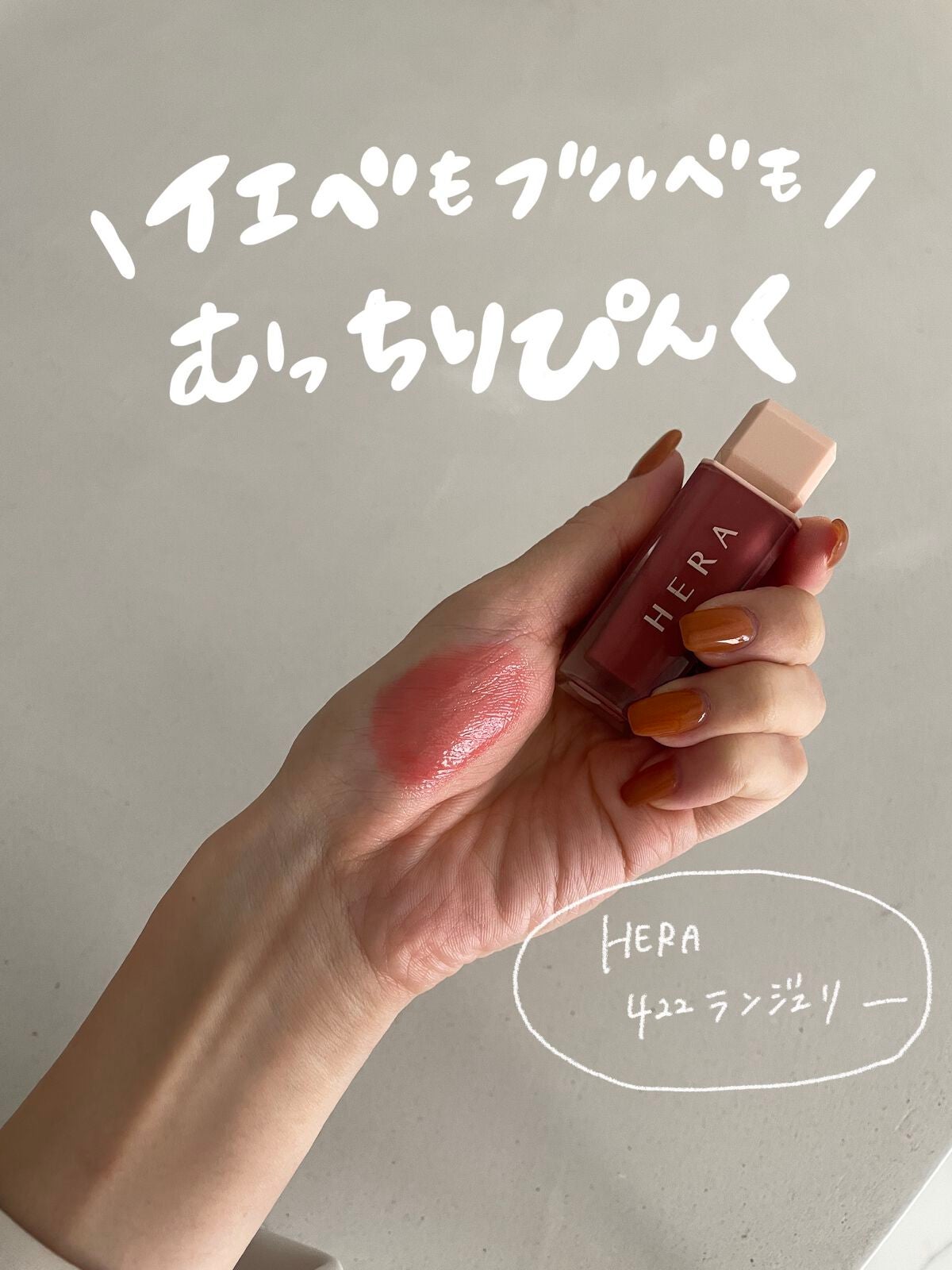 センシュアルスパイシーヌードグロス|heraの口コミ 【イエベもブルベも似合うむっちりぴんく】 By モモコ🍑どイエベちゃん普通肌