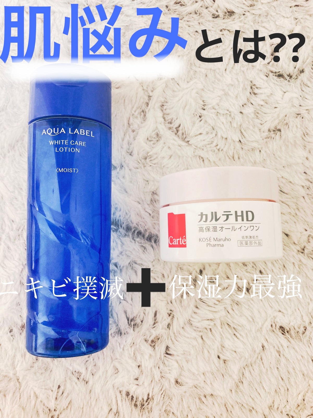アクアレーベル・カルテhdのスキンケア・基礎化粧品を使った口コミ 乾燥、ニキビに悩まされてる人必見! By 菜々混合肌 Lips