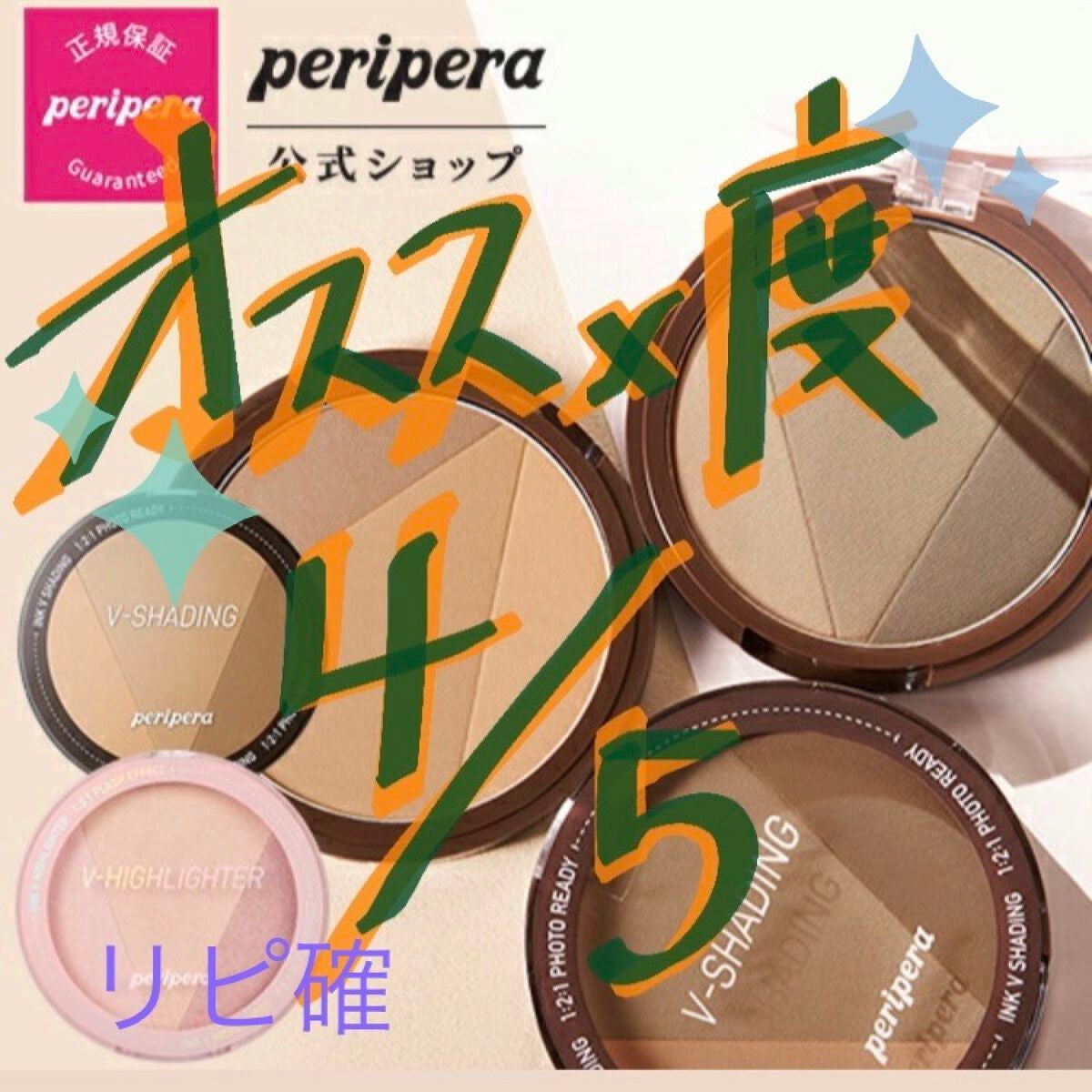 インクブイシェーディング|periperaの口コミ 【peripera(ペリペラ)】インクvシェーディング By 彼氏の推しになりたい