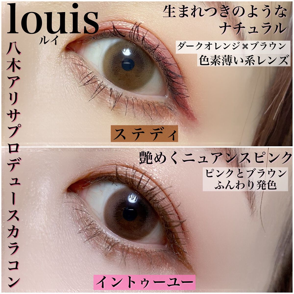 ルイ バイ カラーマジョリティー |louis By Color Majorityのカラコンレポ・着画口コミ ルイ By カラー
