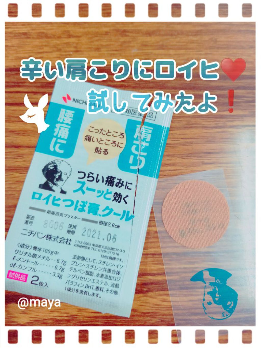 ロイヒつぼ膏r医薬品|ニチバンの効果に関する口コミ ニチバンロイヒつぼ膏r♥️肩こりなどに♥️ By Maya🧡混合肌30代後半