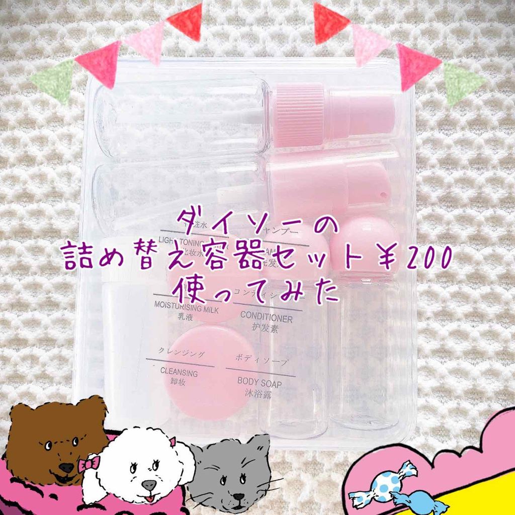 詰め替え容器|daisoの辛口レビュー ダイソーで200円で売られていた旅行用の詰 By くろこ乾燥肌 Lips