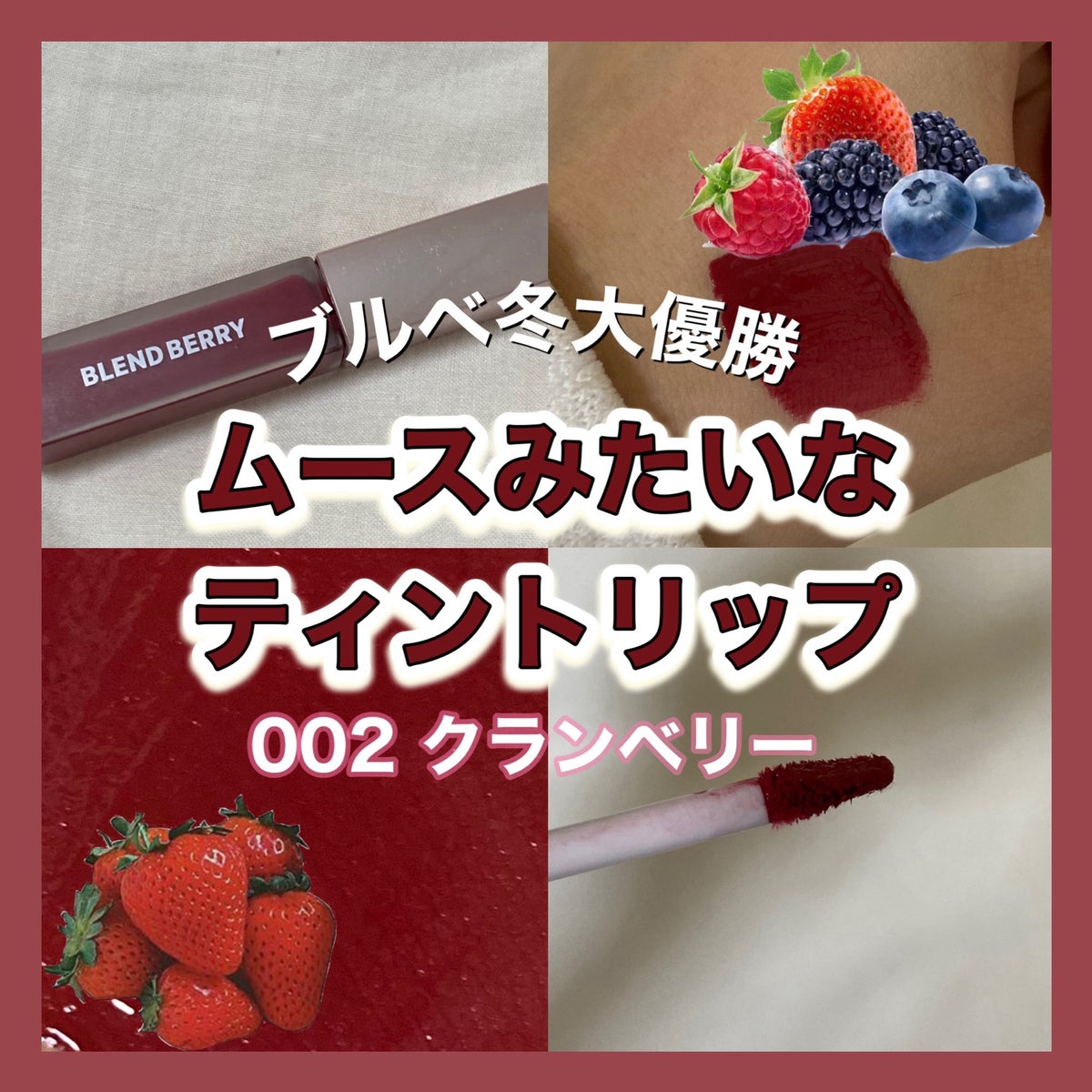 ムースタッチティントリップ |blend Berryは落ちないのか?色持ちに関する口コミ ブルベ冬におすすめの口紅!🎀ブルベさん必見🎀