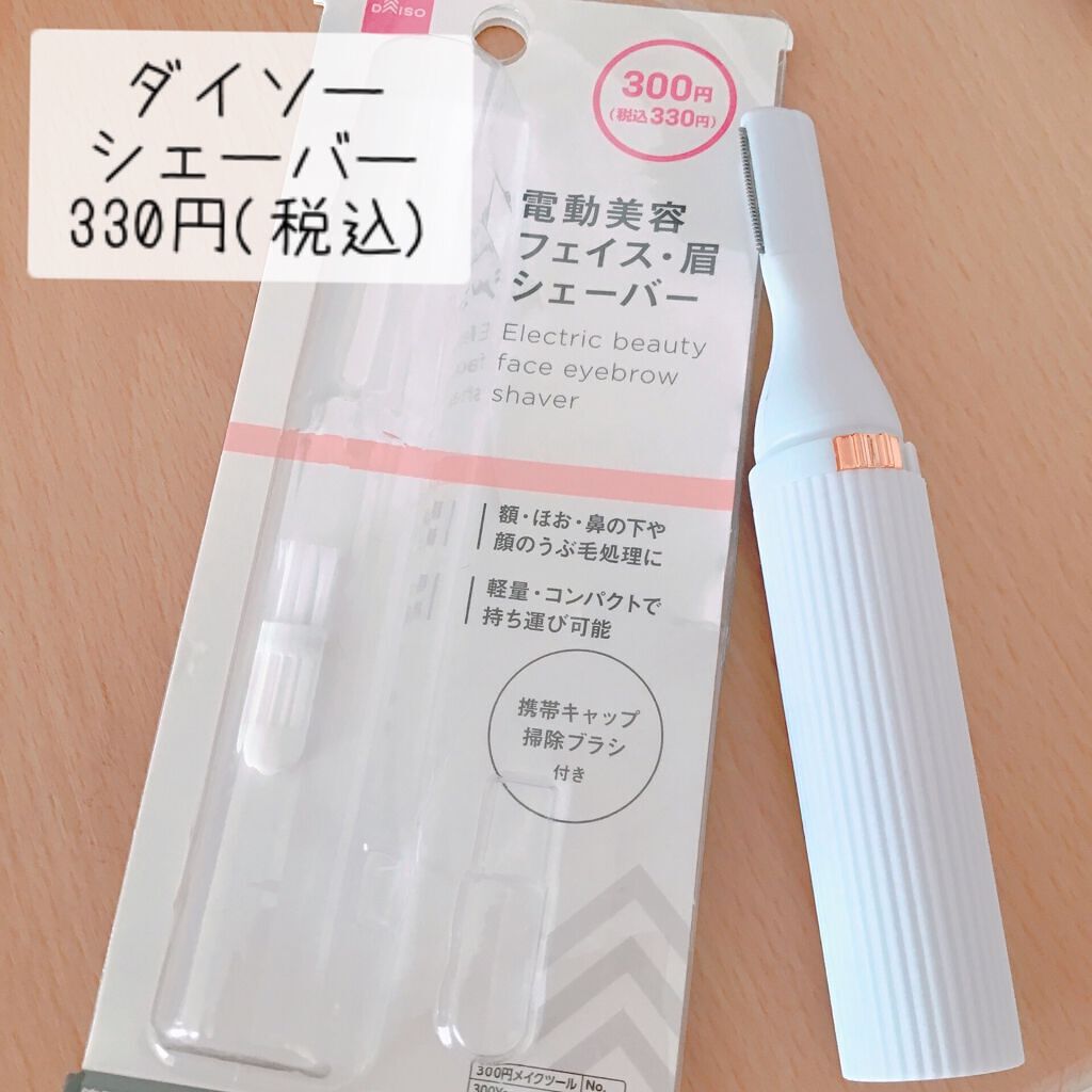 フェイス・眉用シェーバー|daisoの口コミ 超優秀!100均で買えるおすすめシェーバー!ダイソーのフェイスand眉のシェーバー。 By