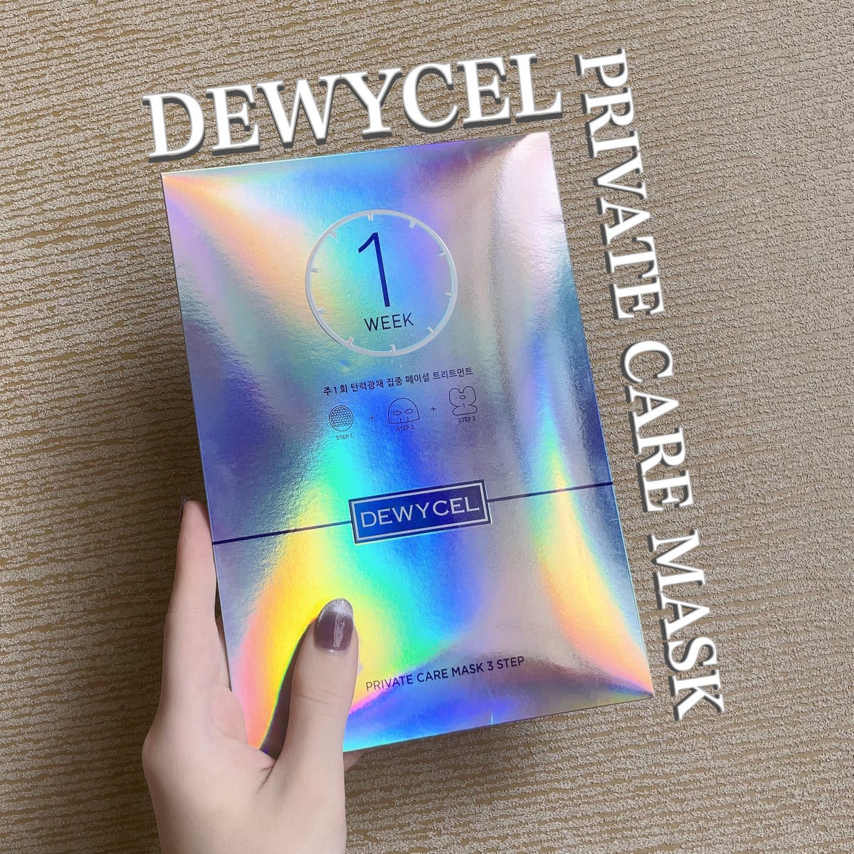 デュイセル プライベートケアマスク|dewycelの口コミ Dewycel様よりいただきました! By 霞が関カスミフォロバ100乾燥