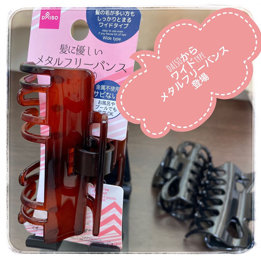 髪にやさしいバンス|daisoの口コミ 超優秀!100均で買えるおすすめヘアケアグッズ!daiso 髪にやさしい メタルフリーバンス