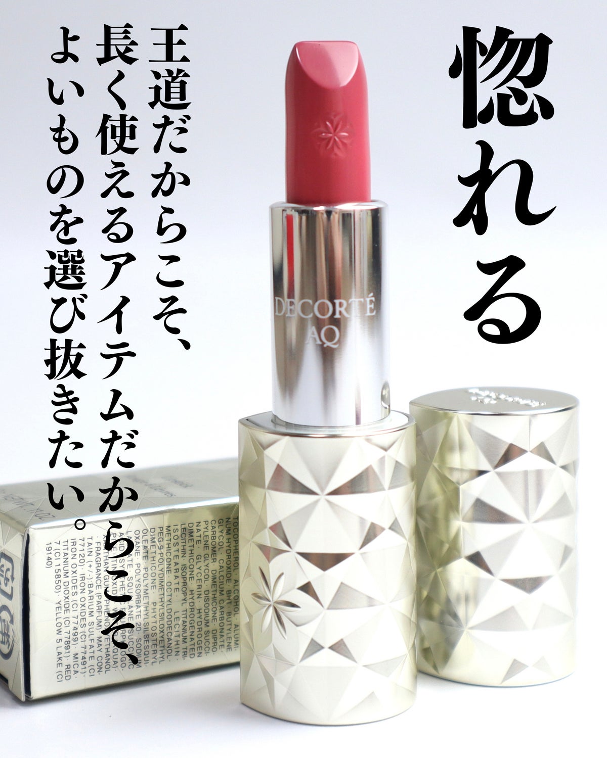 Aq リップスティック|decortÉの口コミ ブルベ夏におすすめの口紅! 【ブルベ夏コスメ】就活にも、婚活にも、王道モテリップ